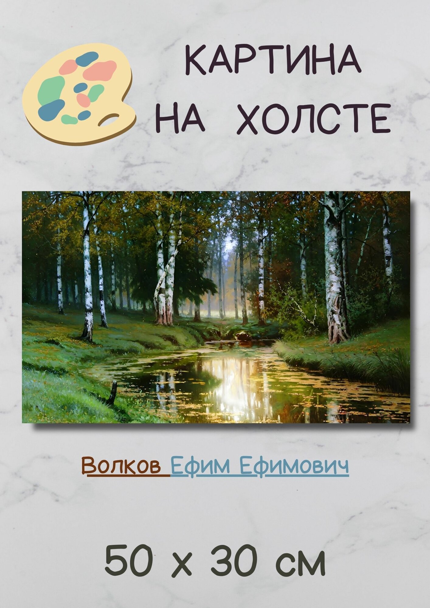 Волков Ефим Ефимович " Золотая осень. Тихая речка" Картина 50х30 см интерьерная