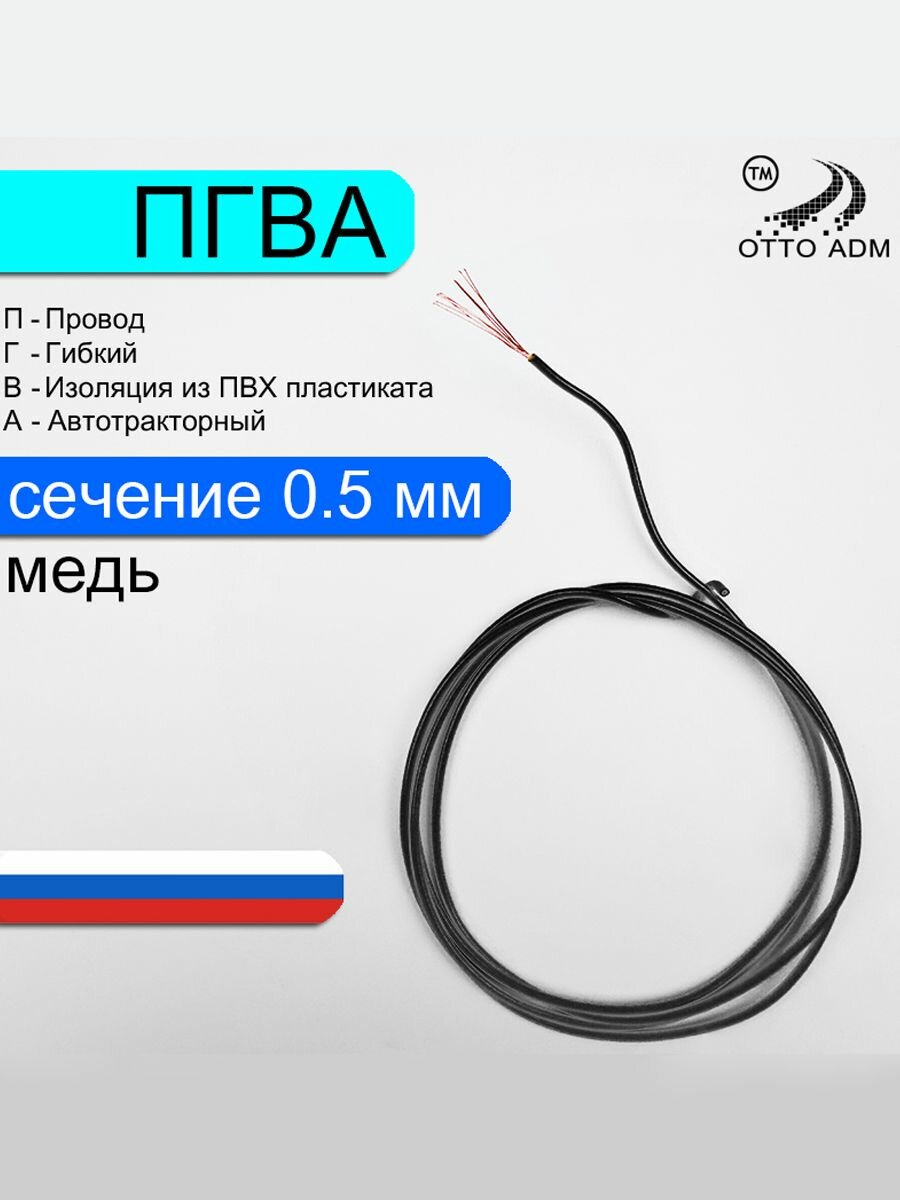 Провод автомобильный ПГВА-0.5 (черный) 5 метров