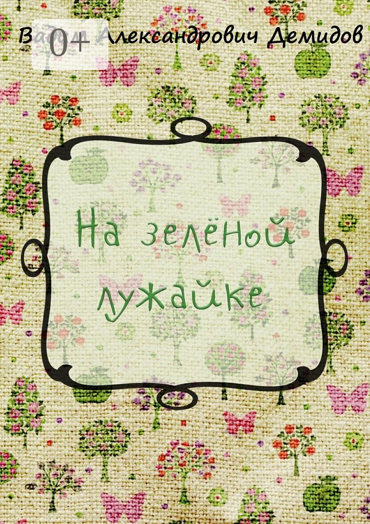 На зелёной лужайке