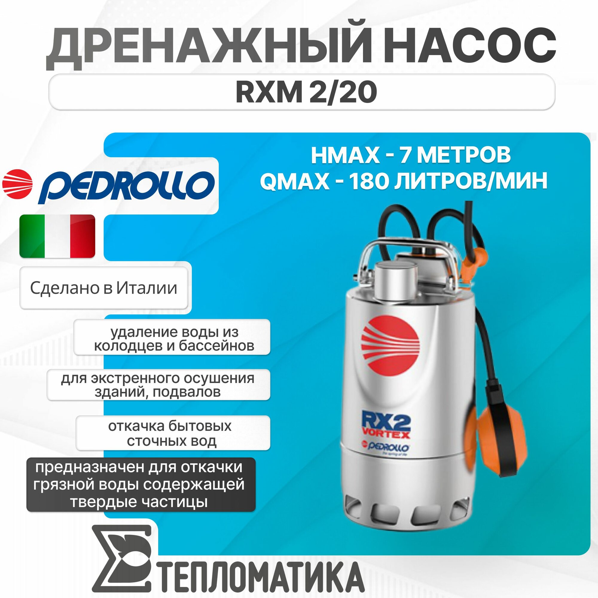 Дренажный насос Pedrollo RXm 2/20 48TXV12A1