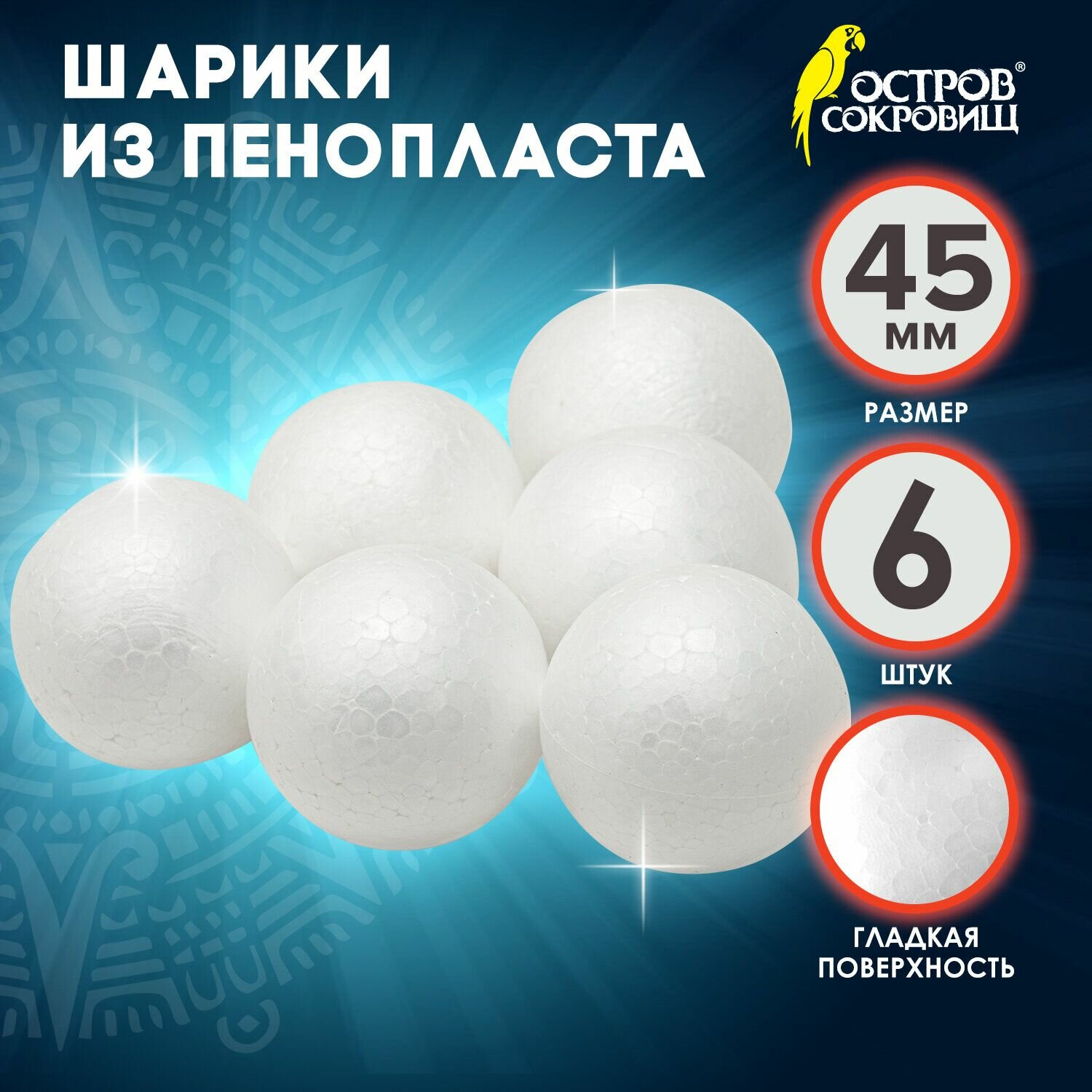 Пенопластовая заготовка Остров сокровищ Для творчества, Шарики, 6 шт 45 мм (661343)