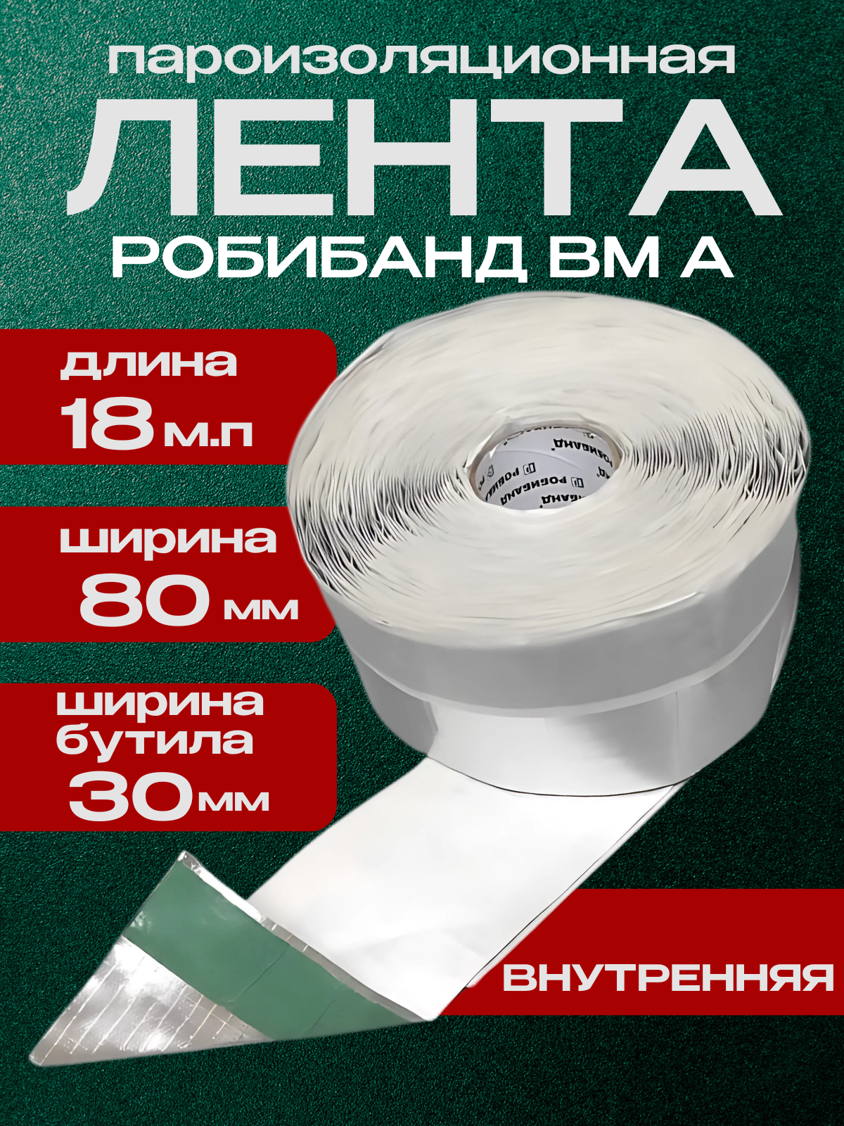 Пароизоляционная лента премиум класса, внутренняя Робибанд ВМ А 80*18м ширина бутила 30мм
