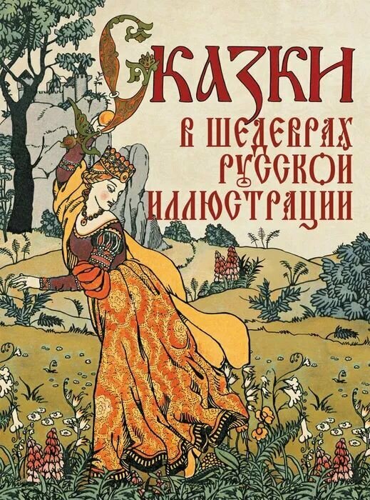 Книга Олма-пресс Сказки в шедеврах русской иллюстрации. 2023 год, под редакцией В. Кузьмина