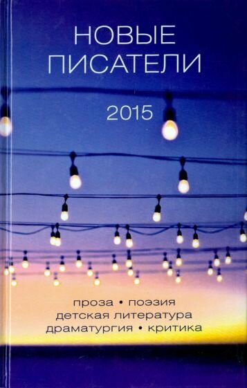 Книга Фонд сэип Новые писатели 2015. 2014 год, К. Ерхова