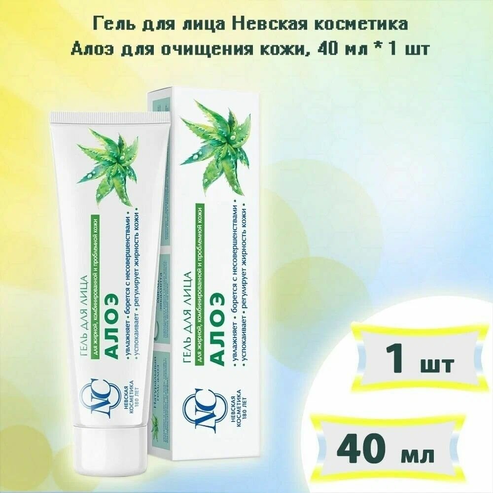 Гель Невская косметика для глубокого очищения кожи, Алоэ, 40 мл
