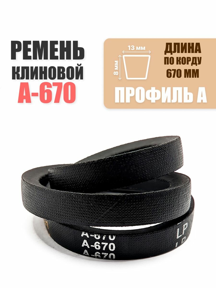 Ремень клиновой А-670 для мотоблока (культиватора)