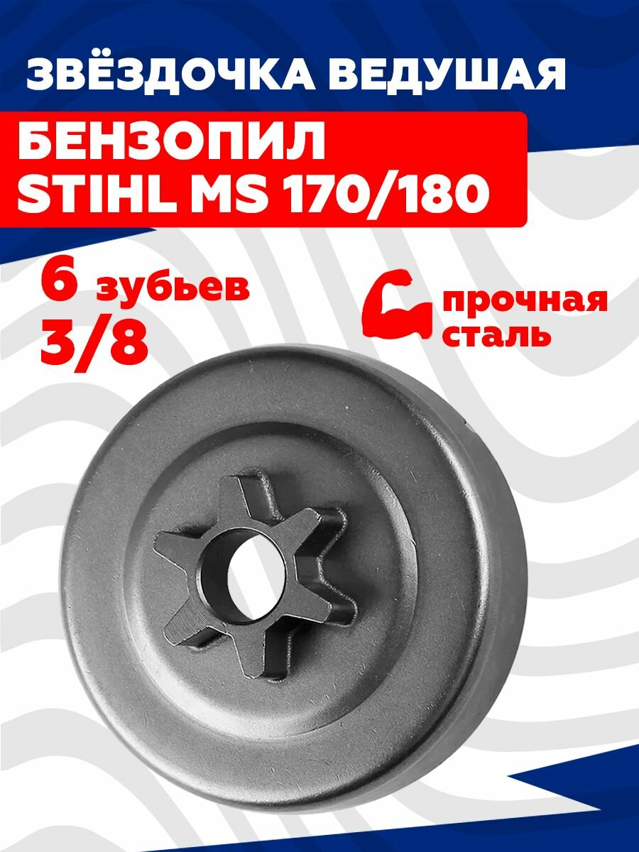 Ведущая звездочка STIHL MS 170 180 210 230 250 3/8 6 зубов для бензопилы STIHL MS 170 180 210 230 250 ; барабан сцепления для бензопилы штиль 180;