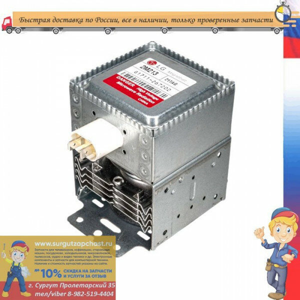 Магнетрон для микроволновой печи WITOL 2M217J LG 2M213-21TAG, 700W