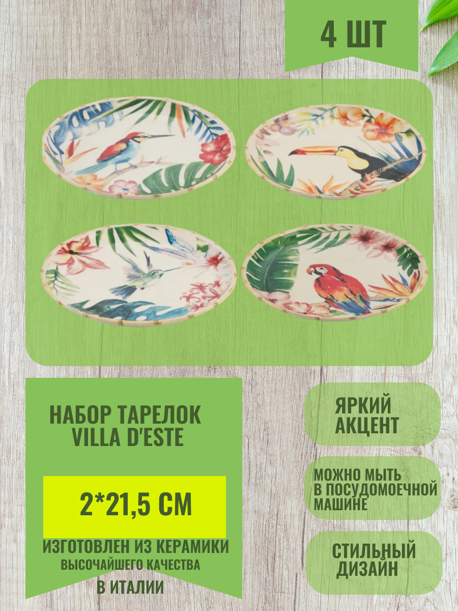 Набор декоративных тарелок VILLA D'ESTRE JUNGLE, керамика, 21.5x2 см, 4 шт.