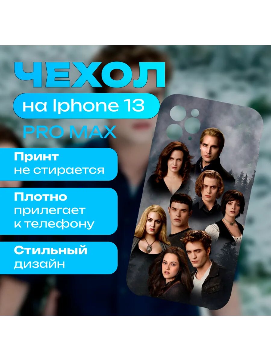 Чехол Сумерки - Twilight на iPhone 13 Pro Max