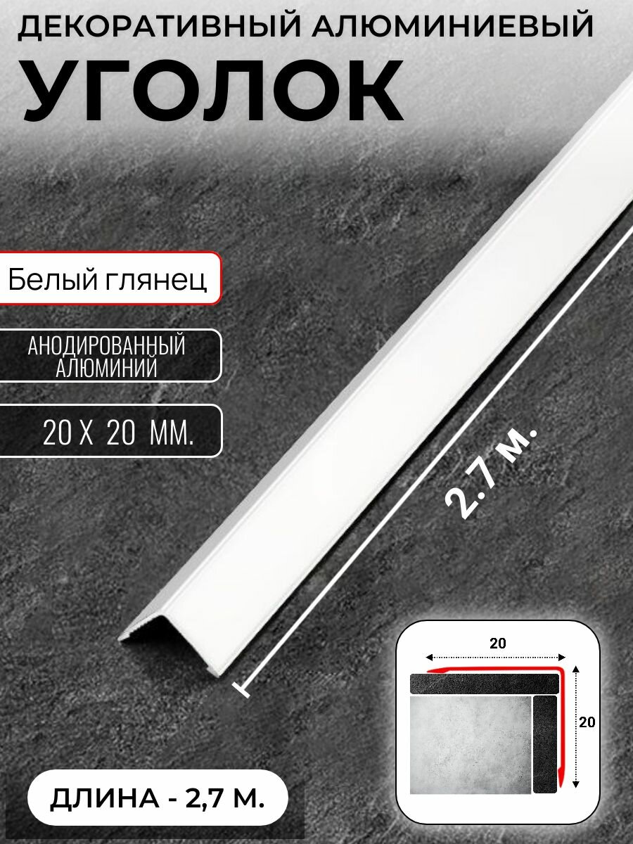 Алюминиевый анодированный декоративный уголок ПН 20х20мм белый длина 2,7 м.