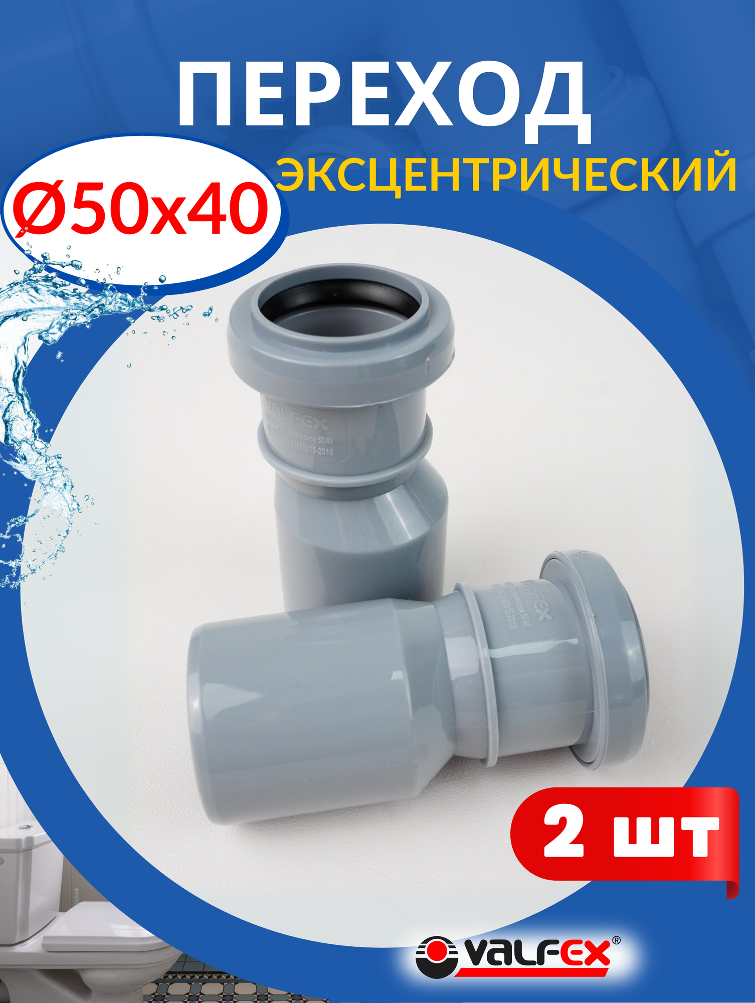 Переход канализационный эксцентрический 50 40 (Valfex), 2 шт