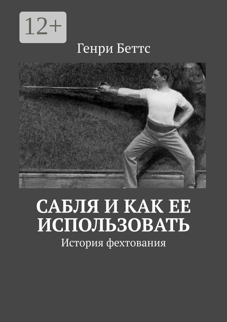 Сабля и как ее использовать