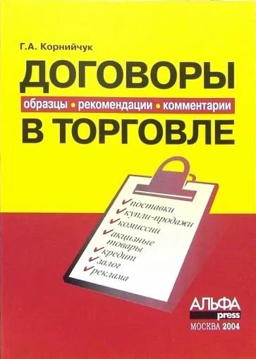 Договоры в торговле. Образцы. Рекомендации. Комментарии