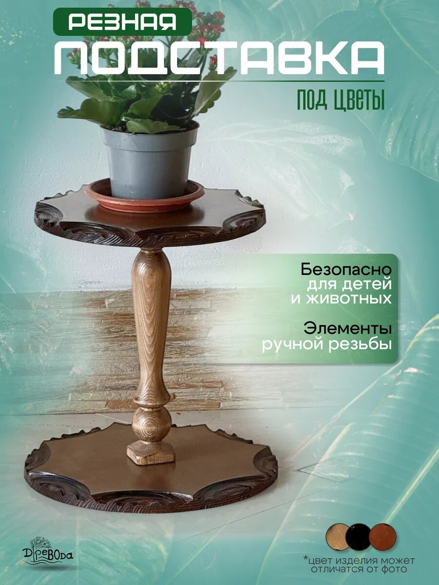 Подставка под цветы, напольная, из дерева, резная. Стойка для цветов и растений.