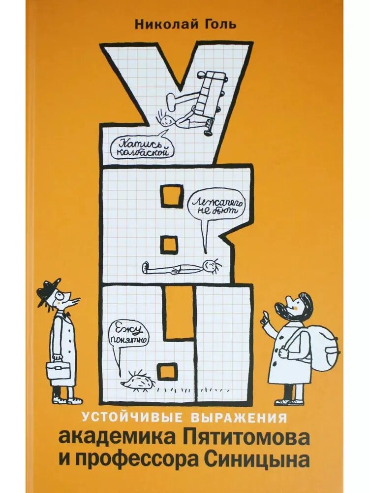 УВЫ, или Устойчивые выражения академика Пятитомова и профессора Синицына