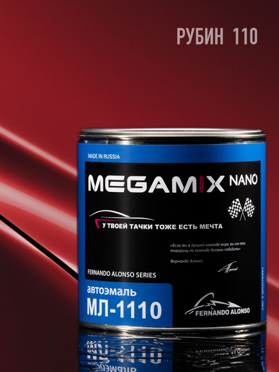 Краска автомобильная МЛ-1110, Рубин 110, 800 мл MEGAMIX (без отвердителя)