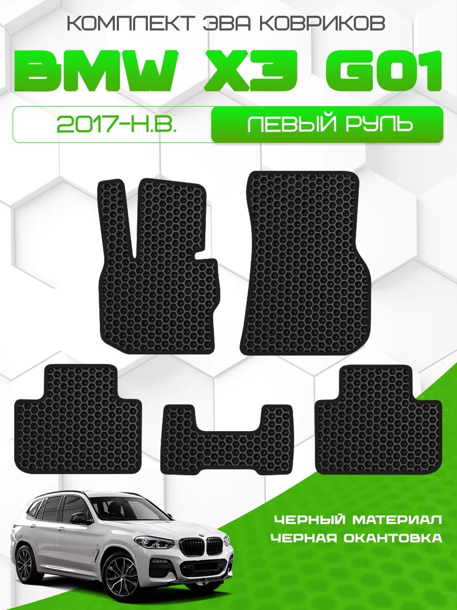 Эва коврики для BMW X3 G01 2017 - н. в. Левый руль, черный с черным кантом ( BMW X3 G01 F97 2017 - 2021, Рестайлинг 2021 - н. в. БМВ Х3 Г01 Ф97 3 ) Eva, Ева