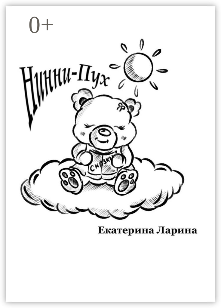 Нинни-Пух