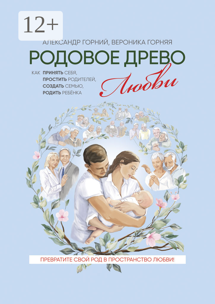 Родовое древо любви