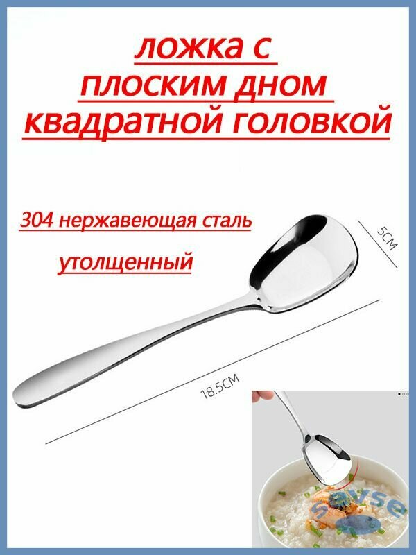 Утолщенный ложка с плоским дном квадратной головкой, 304 нержавеющая сталь
