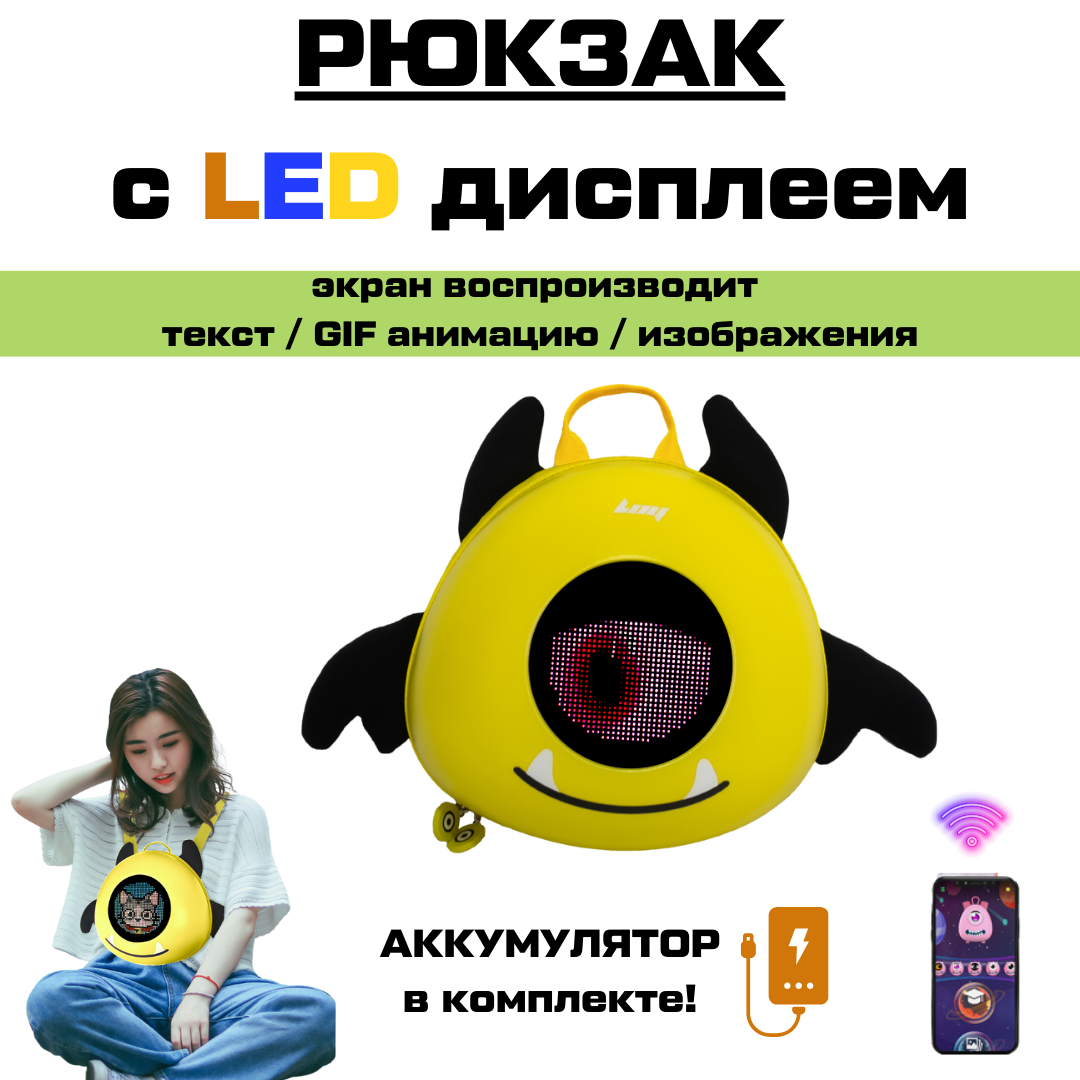Рюкзак пиксельный Angel Eye с LED-экраном для самых привлекательных