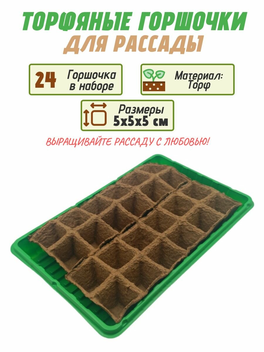 Набор торфяных горшочков 50х50х50 мм, 1 упаковка, 24 ячейки: выполнены из натуральных компонентов; после высаживания в грунт растения начинают свободно развивать свои корни