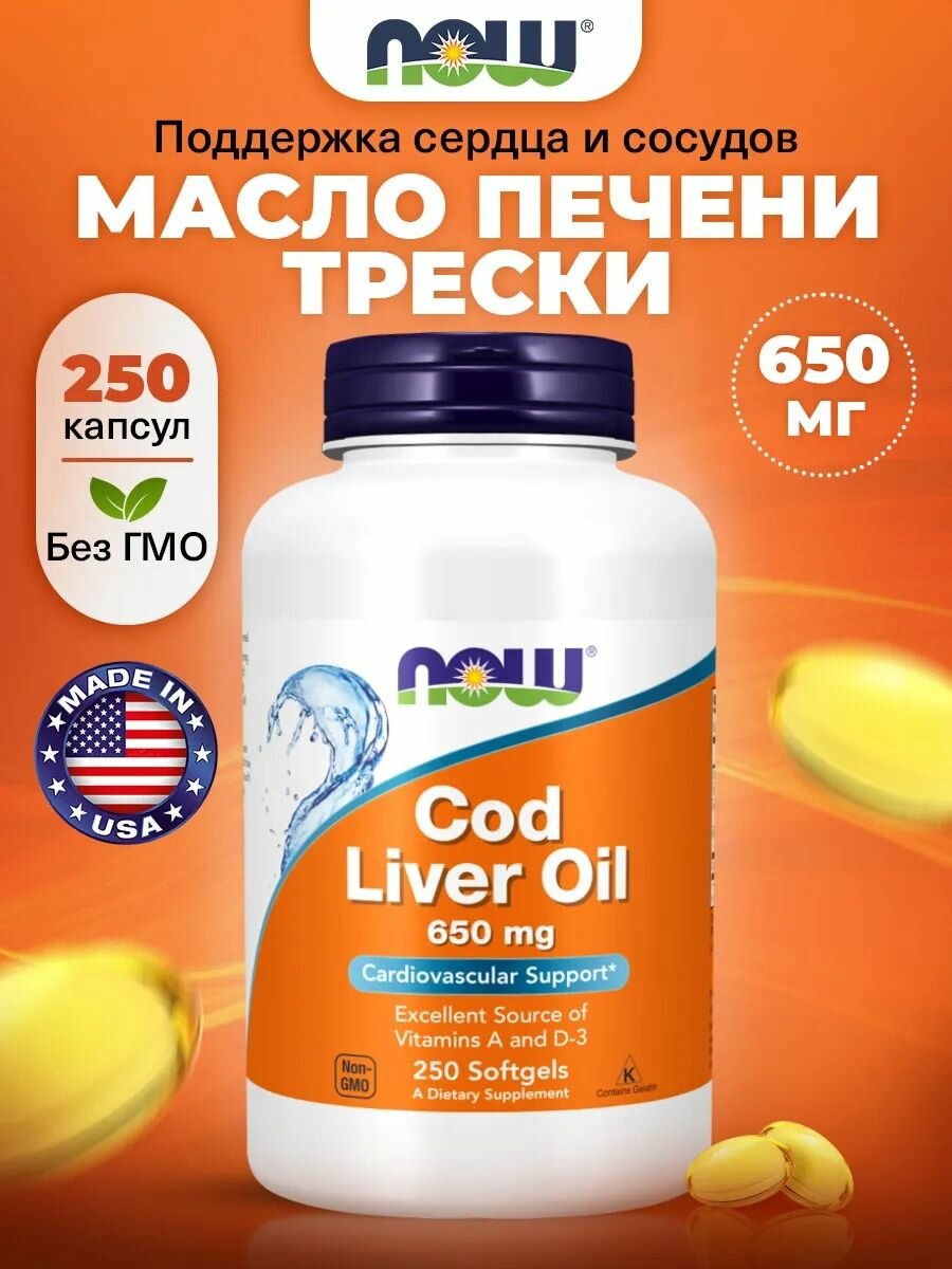 NOW Cod Liver Oil 650 мг, масло печени трески, 250 капсул, витамины для глаз, сердца и сосудов, для мозга, для суставов