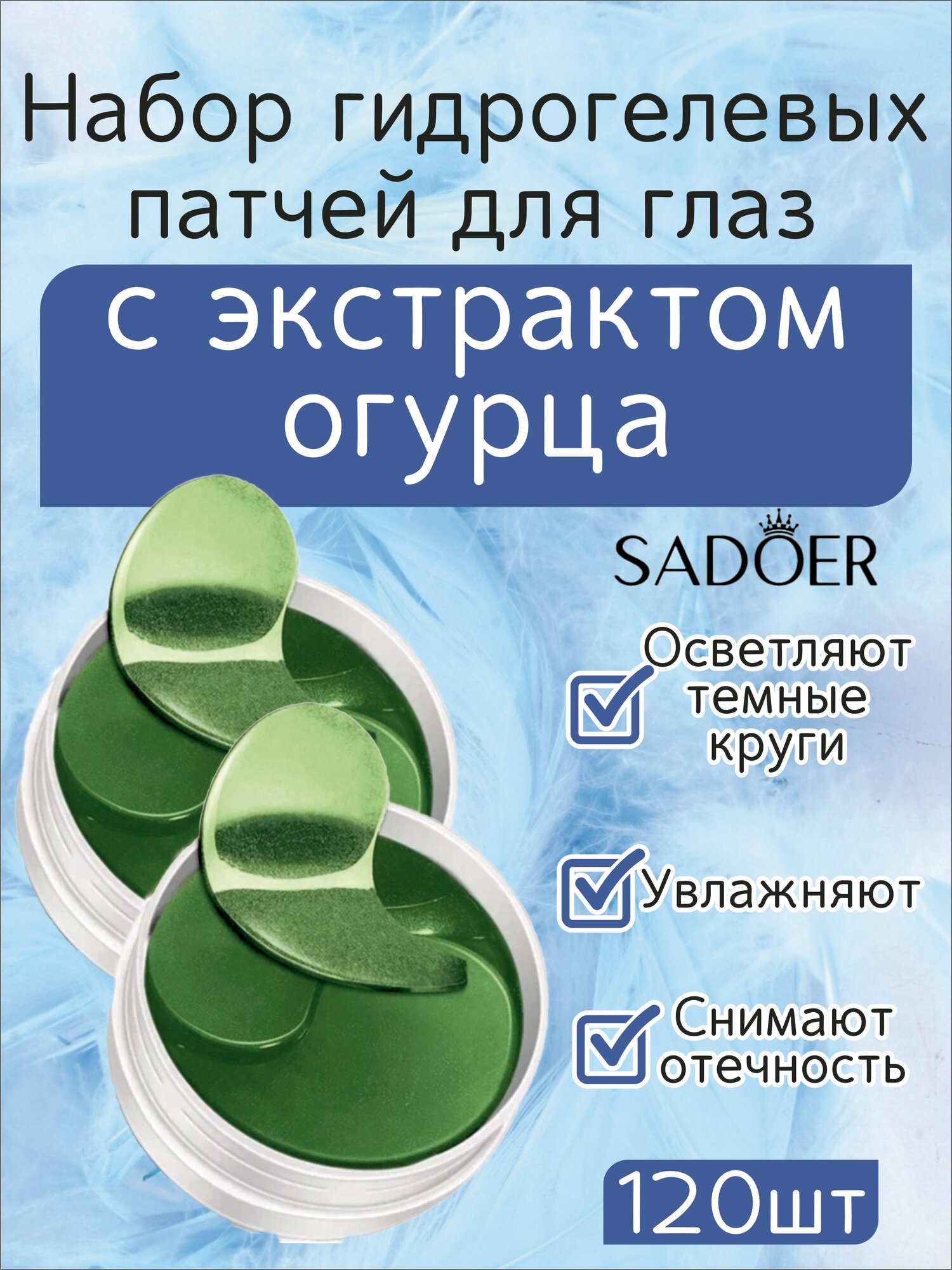 Sadoer. Набор патчей для глаз гидрогелевые с экстрактом огурца, 60 пар