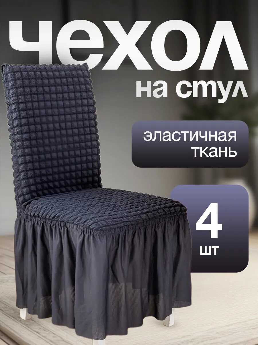 Чехол для стульев с длинной юбкой темно-серый 4 штуки