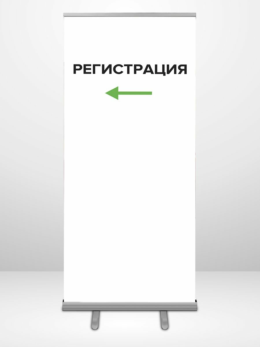 Рекламный стенд Роллап 85х200, баннер "регистрация"