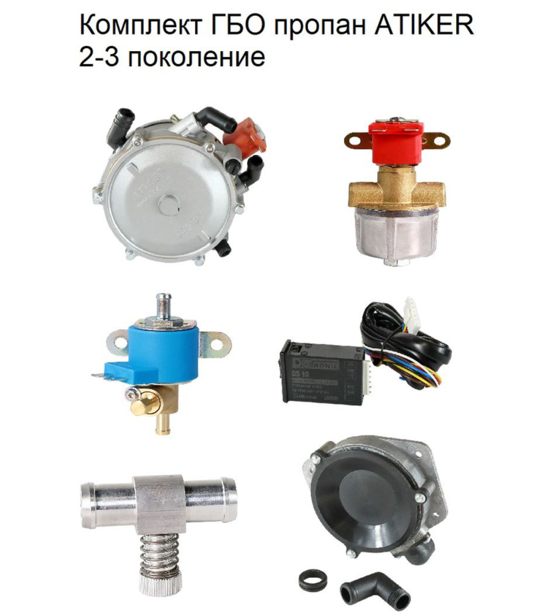Комплект ГБО пропан ATIKER 2-3 поколение