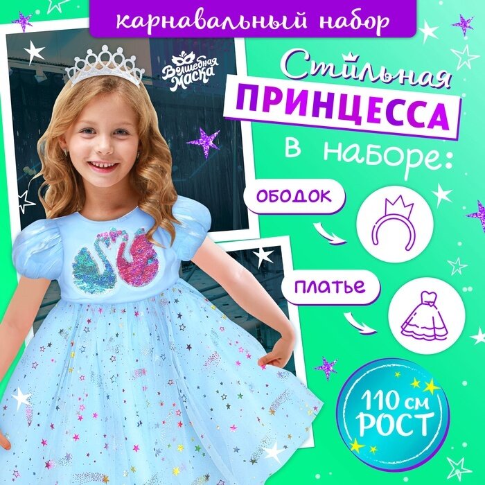 Карнавальный костюм Волшебная маска "Стильная принцесса", ободок, платье с лебедями, рост 110 см, голубой