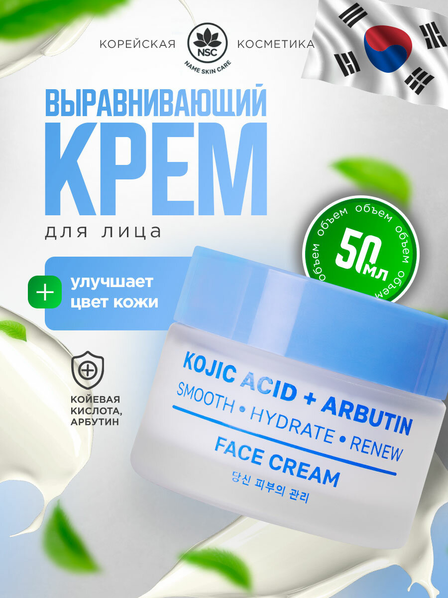 Крем для лица NSC выравнивающий с койевой кислотой и арбутином Корея 50мл