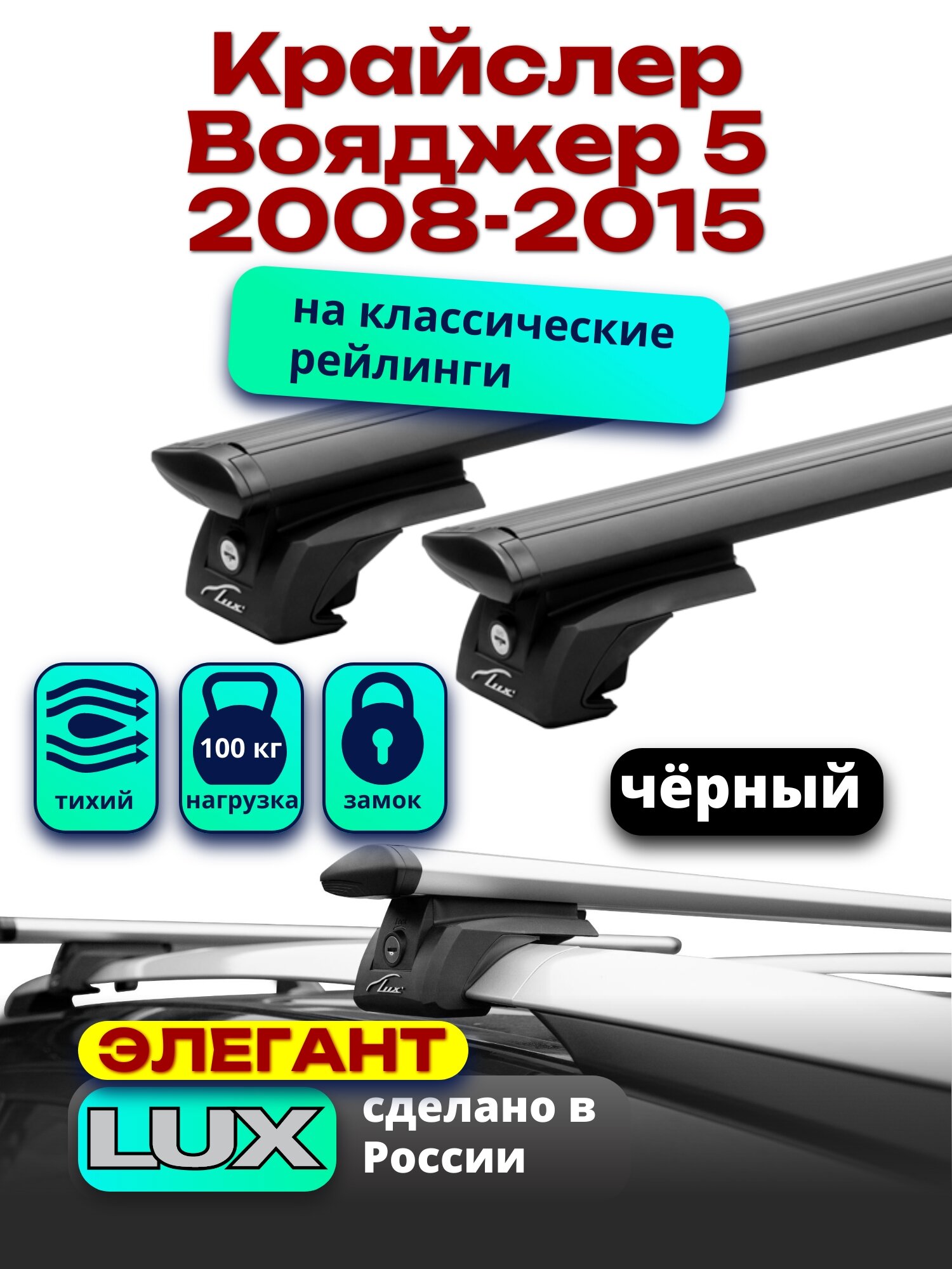 Багажник на крышу на Крайслер Вояджер/Гранд Вояджер 5 2008-2015, черные дуги аэро-тревел, LUX элегант