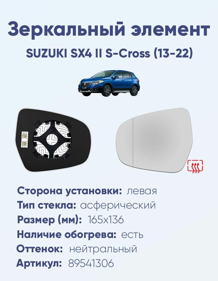 Зеркальный элемент левый SUZUKI SX4 II S-Cross (13-22) асферика нейтральный с обогревом