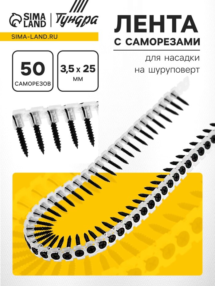 Лента с саморезами тундра, для насадки на шуруповерт, 50 саморезов, 3.5×25 мм