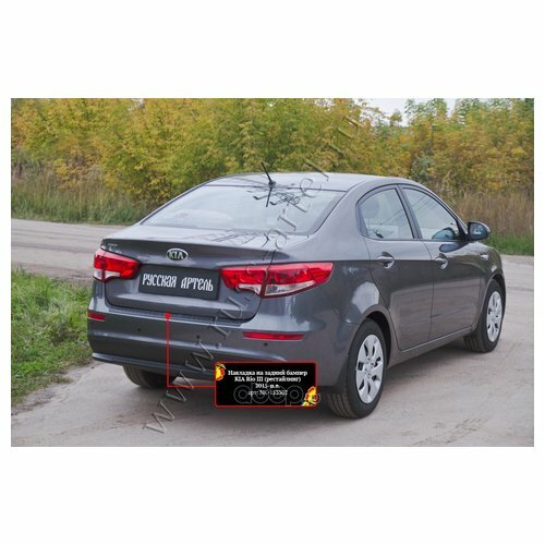 Накладка на задний бампер (маленькая) KIA Rio III (седан) 2015- (реста Русская Артель NK153302