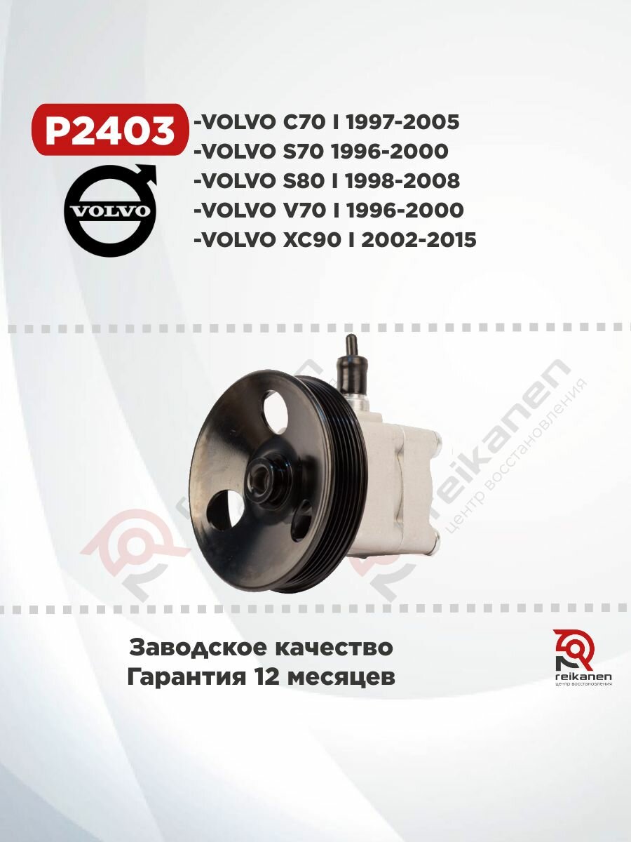 Насос ГУР восст для VOLVO S80/XC90 D5 97-05 гар 1 год P2403