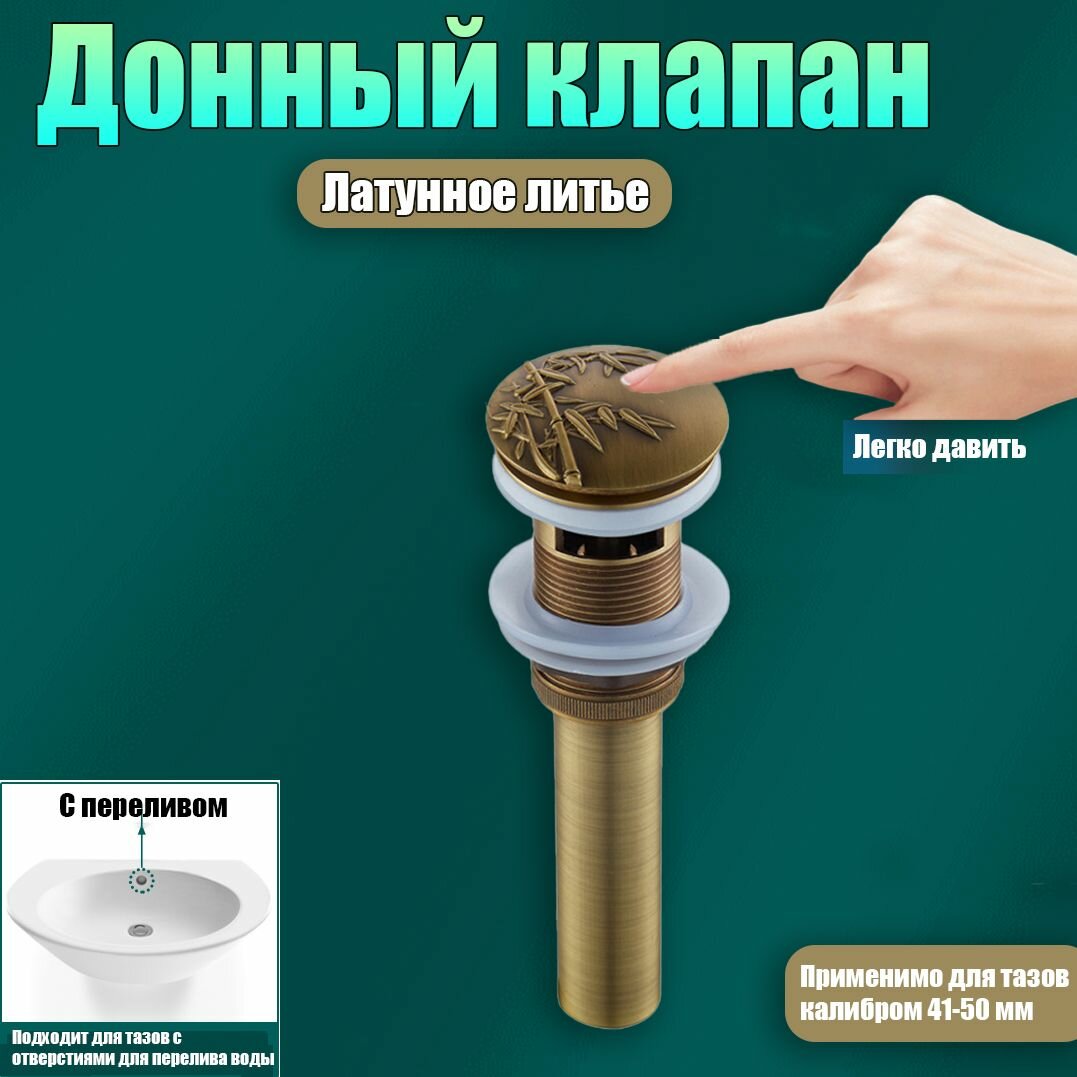 Донный клапан, латунь, бронза, перелив, для раковины, ванны, биде