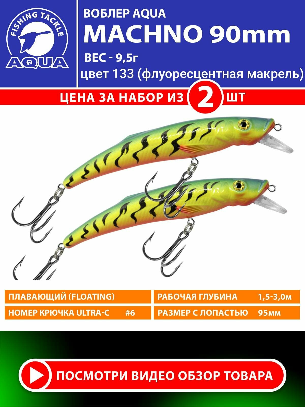 Воблер для рыбалки плавающий AQUA Machno 90mm 9.5g заглубление от 1.5 до 3m цвет 133 2шт