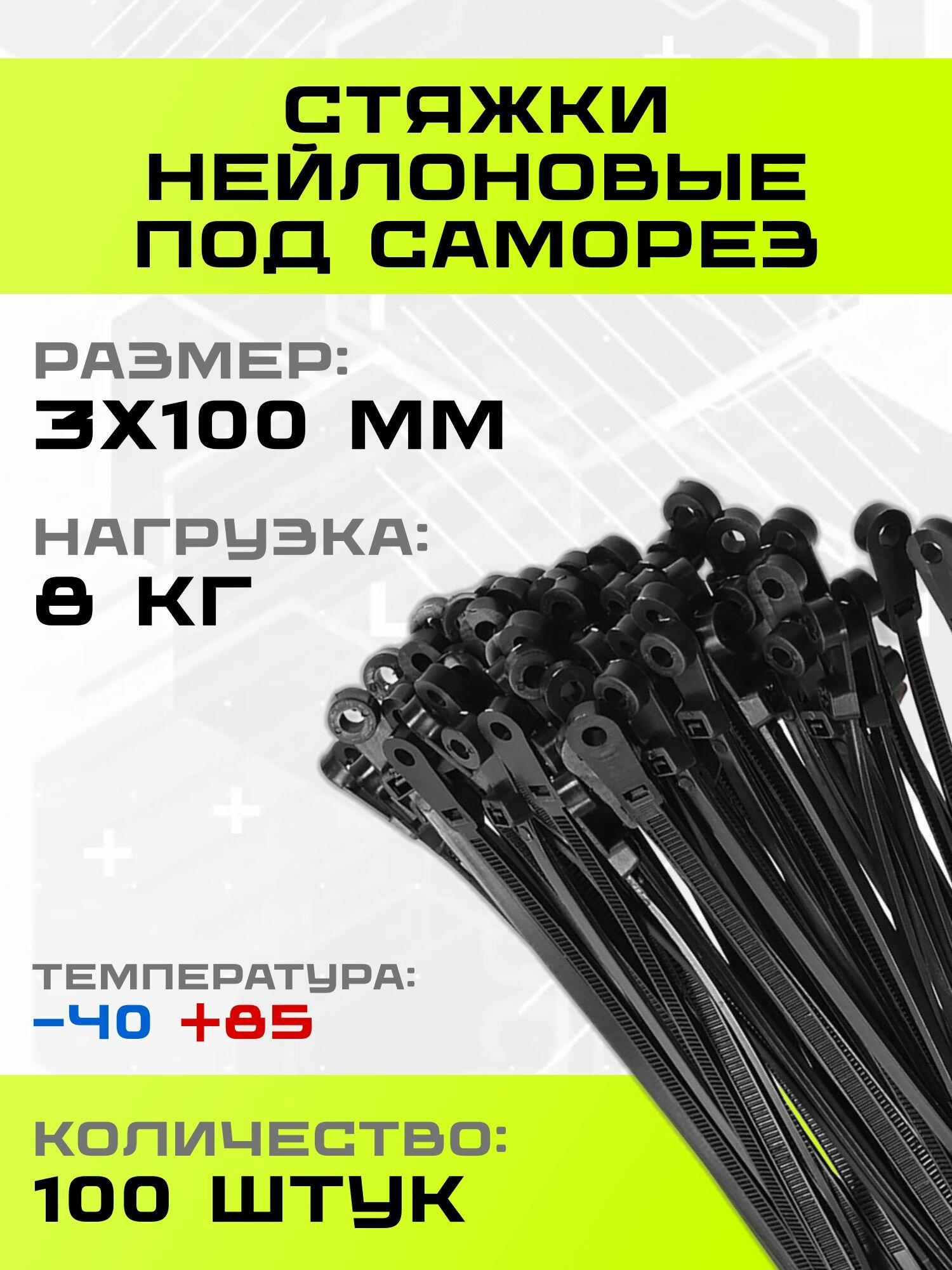 Стяжка(хомут) нейлоновая, под саморез, 3 х 100 (мм), черный