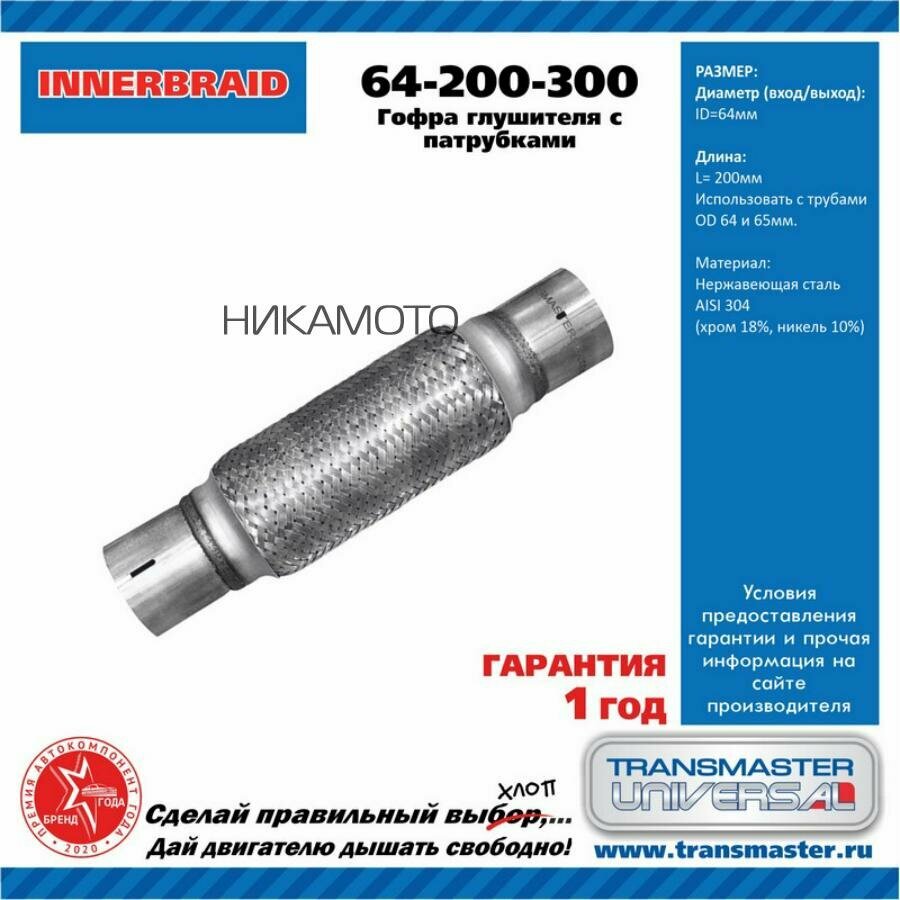 TRANSMASTER UNIVERSAL 64-200-300 Труба гофрированная универсальная 64X300 (200-300) InnerBraid