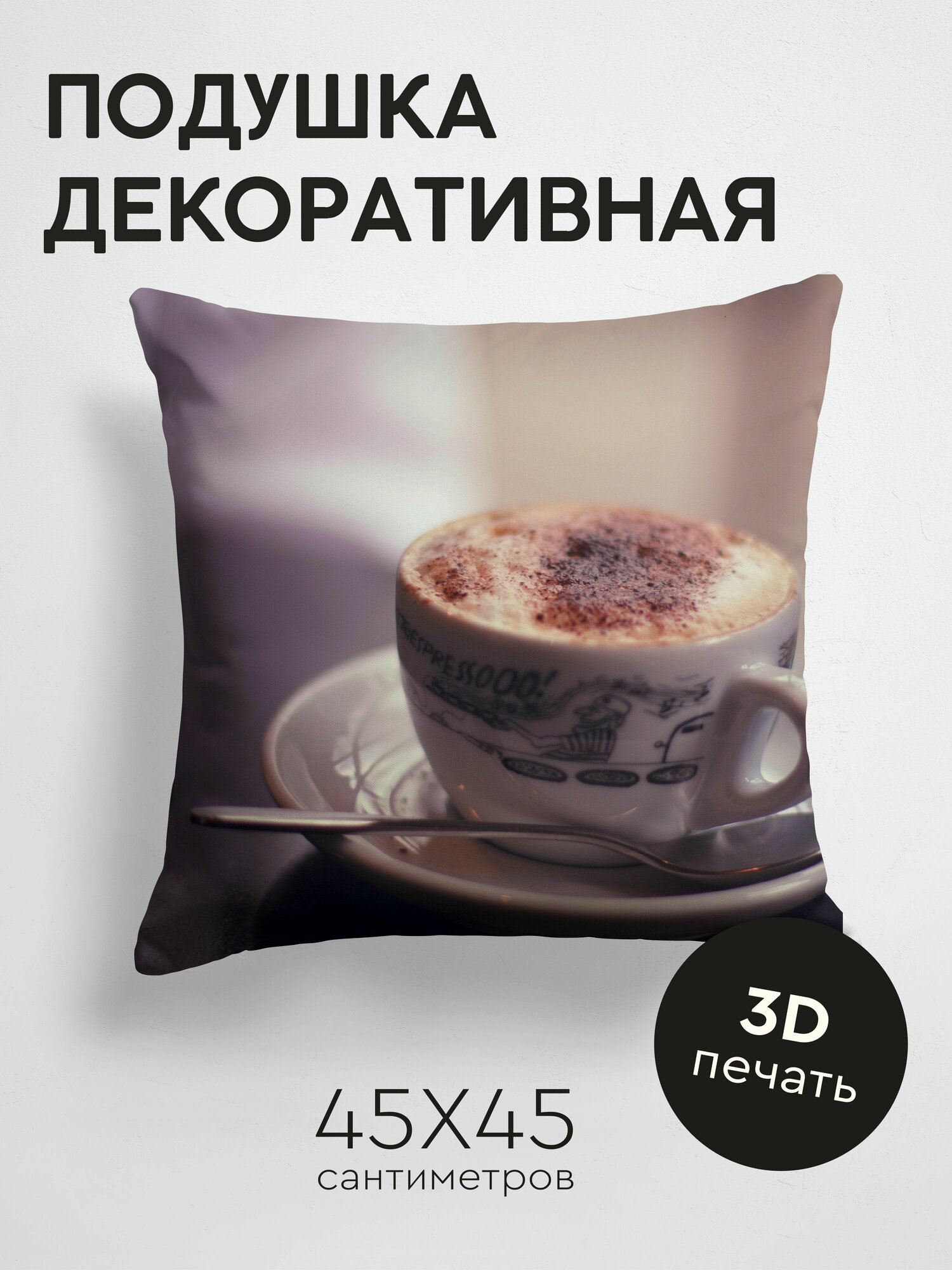 Подушка декоративная, 45x45см / Еда / настроение / кофе / какао / капучино / молоко / чашка / кружка / шоколад / тарелка / ложка / посуда / узор / тепло / горячо / вкусно