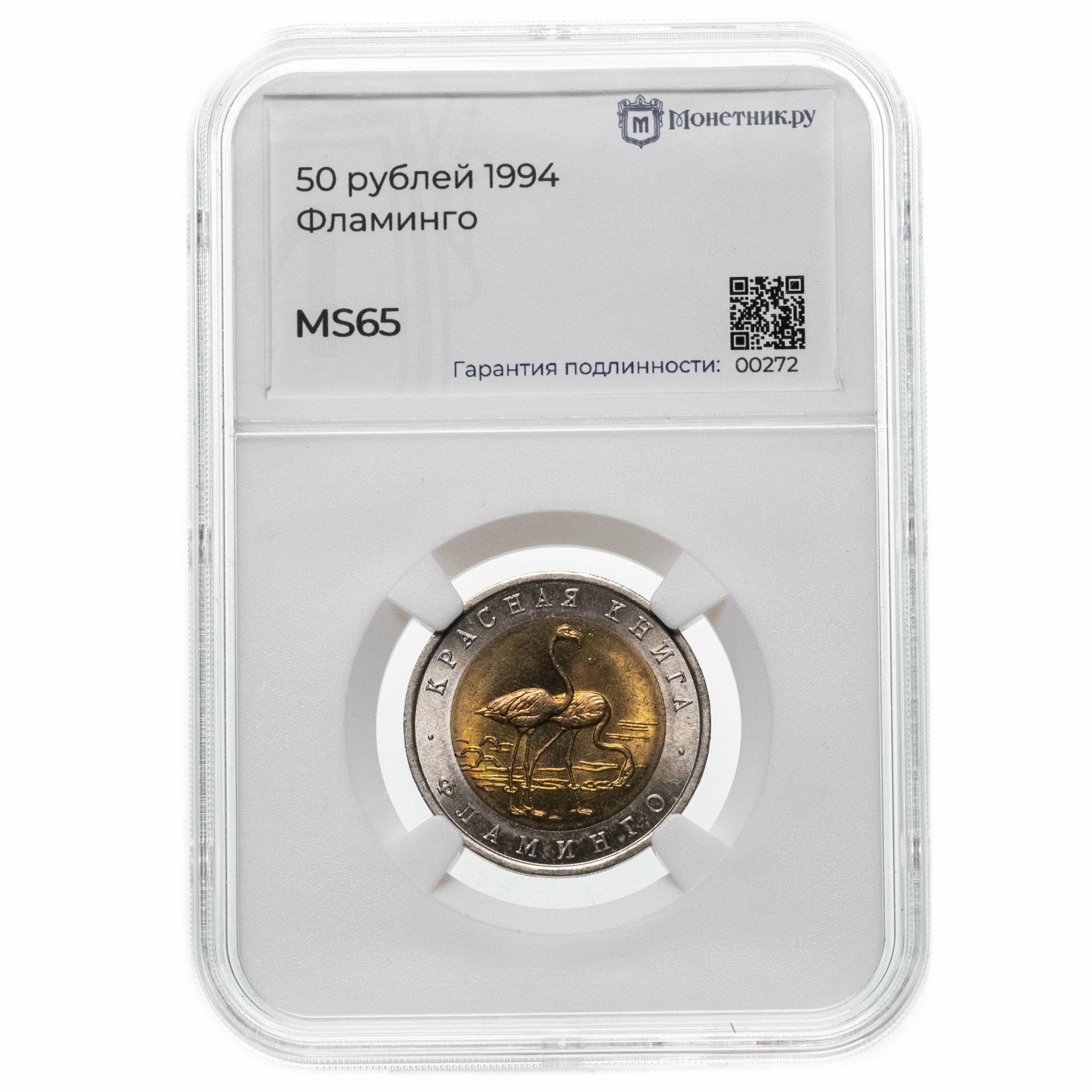 50 рублей 1994 ЛМД Фламинго - Красная Книга в слабе Монетник ру MS65, Биметалл