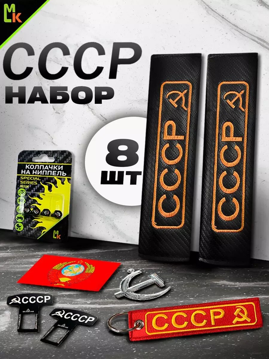 Подарочный набор для автомобилиста в машину "СССР" 8 предметов