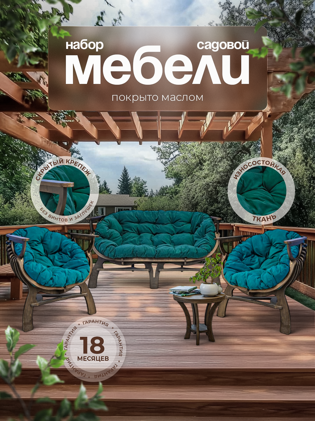 Набор садовой мебели с велюровыми подушками зеленого цвета, покрыто маслом