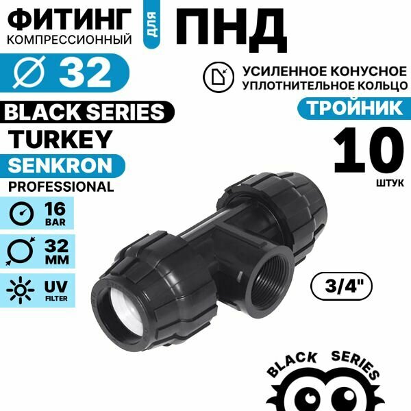 Тройник SENKRON фитинг ПНД 32 х 3/4" х 32, внутренняя резьба. Комплект 10 штук