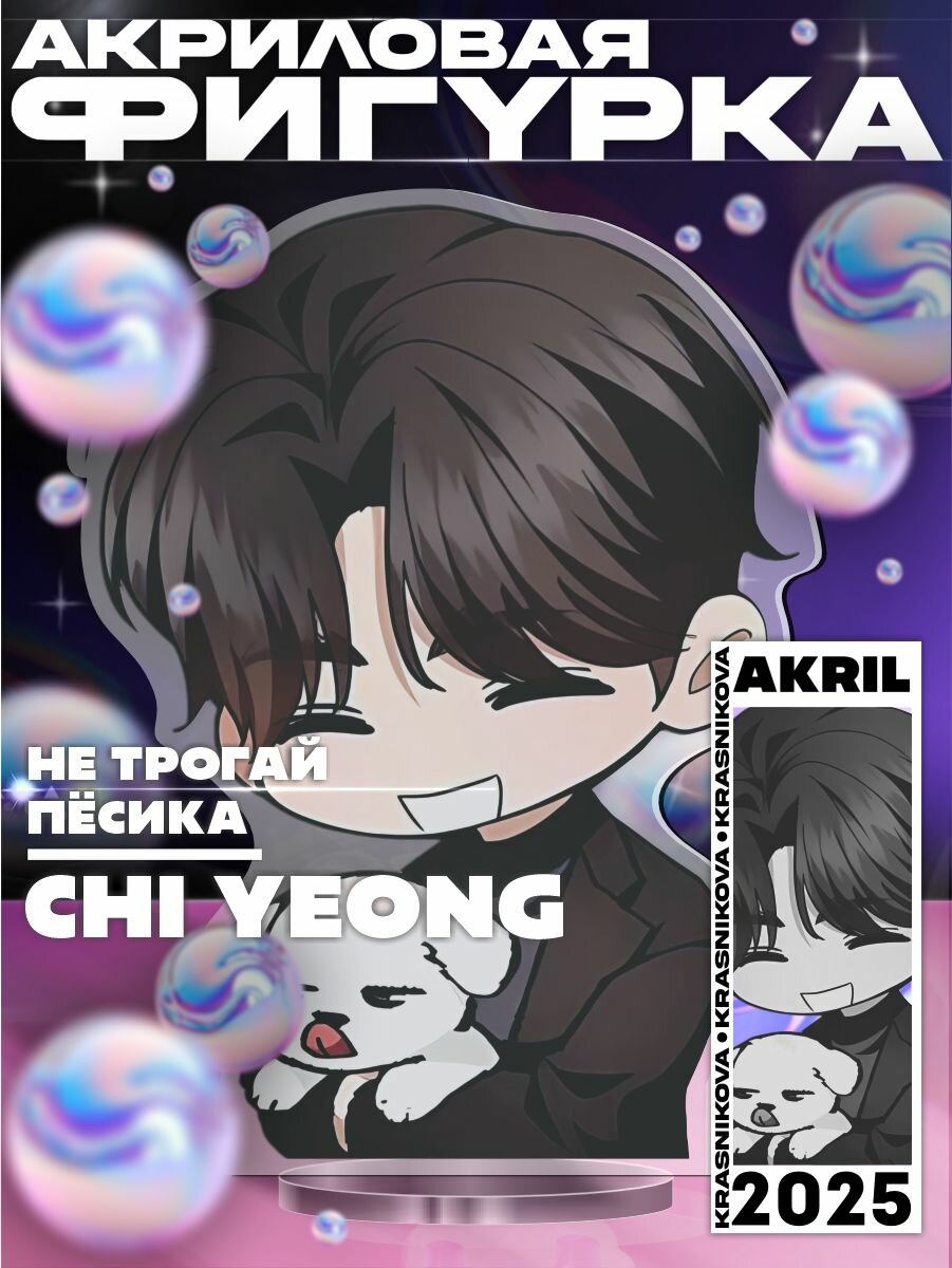 Акриловая фигурка не трогай песика манхва Юн Чи Ен, коллекционная, Красникова, подарочная