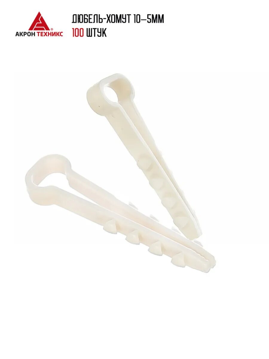 Дюбель-хомуты КВТ 59235, полиамид, белые, для бетона, 10x45 мм, 100шт